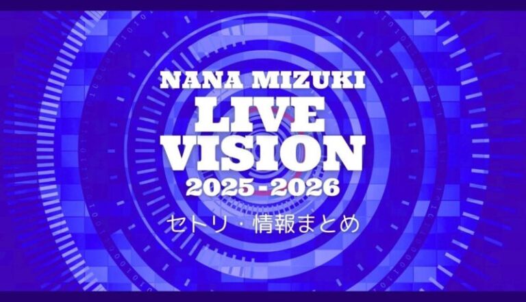 水樹奈々 LIVE VISION 2025-2026＋ アジア公演｜セトリ・情報まとめ | 今日は何色？どんな色？